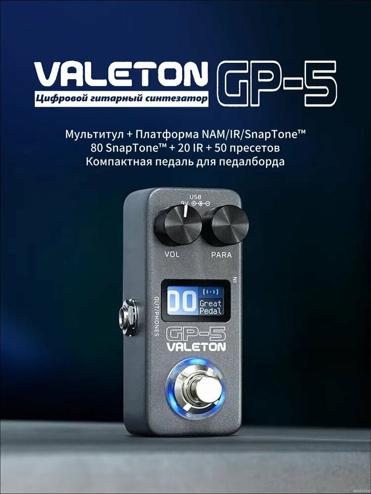 Valeton GP-5 Интегрированный процессор эффектов для электрогитары421