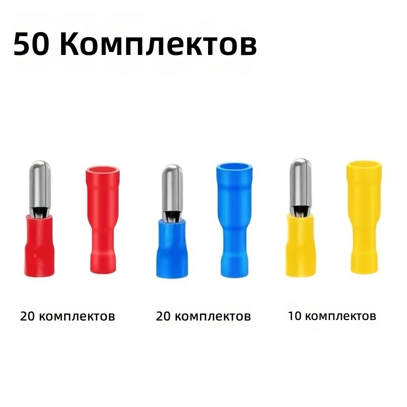 Набор из 50 пар штекерных разъемов "папа-мама" с ПВХ-изолированными медными быстрозажимными клеммами, размеры 22-16, 16-14, 12-10 AWG, красный, синий, желтый, для авторемонта и промышленного оборудования