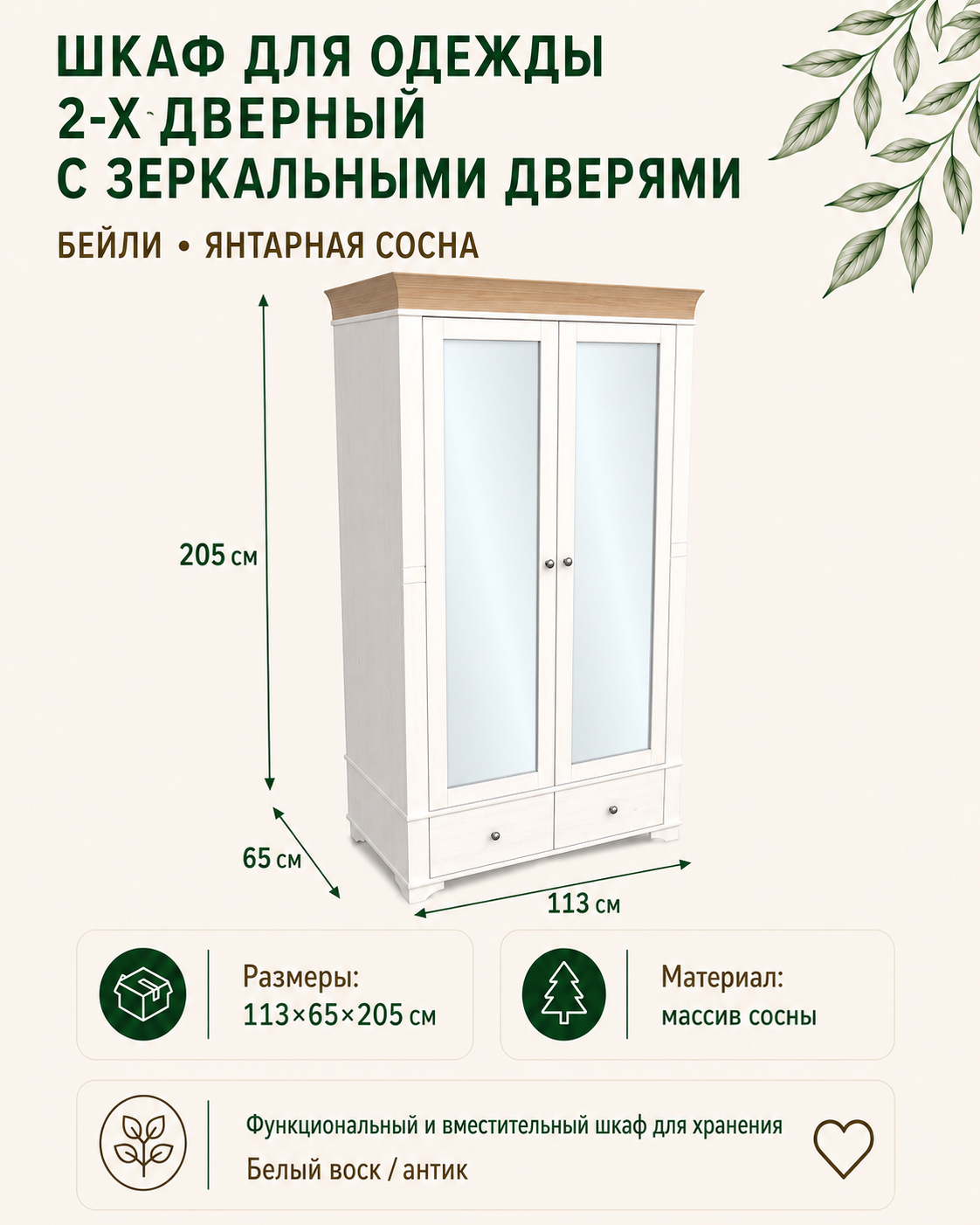 Шкаф для одежды 2х дверный Бейли (зеркальные двери) 113х65х205 см, массив сосны, Белый воск/антик