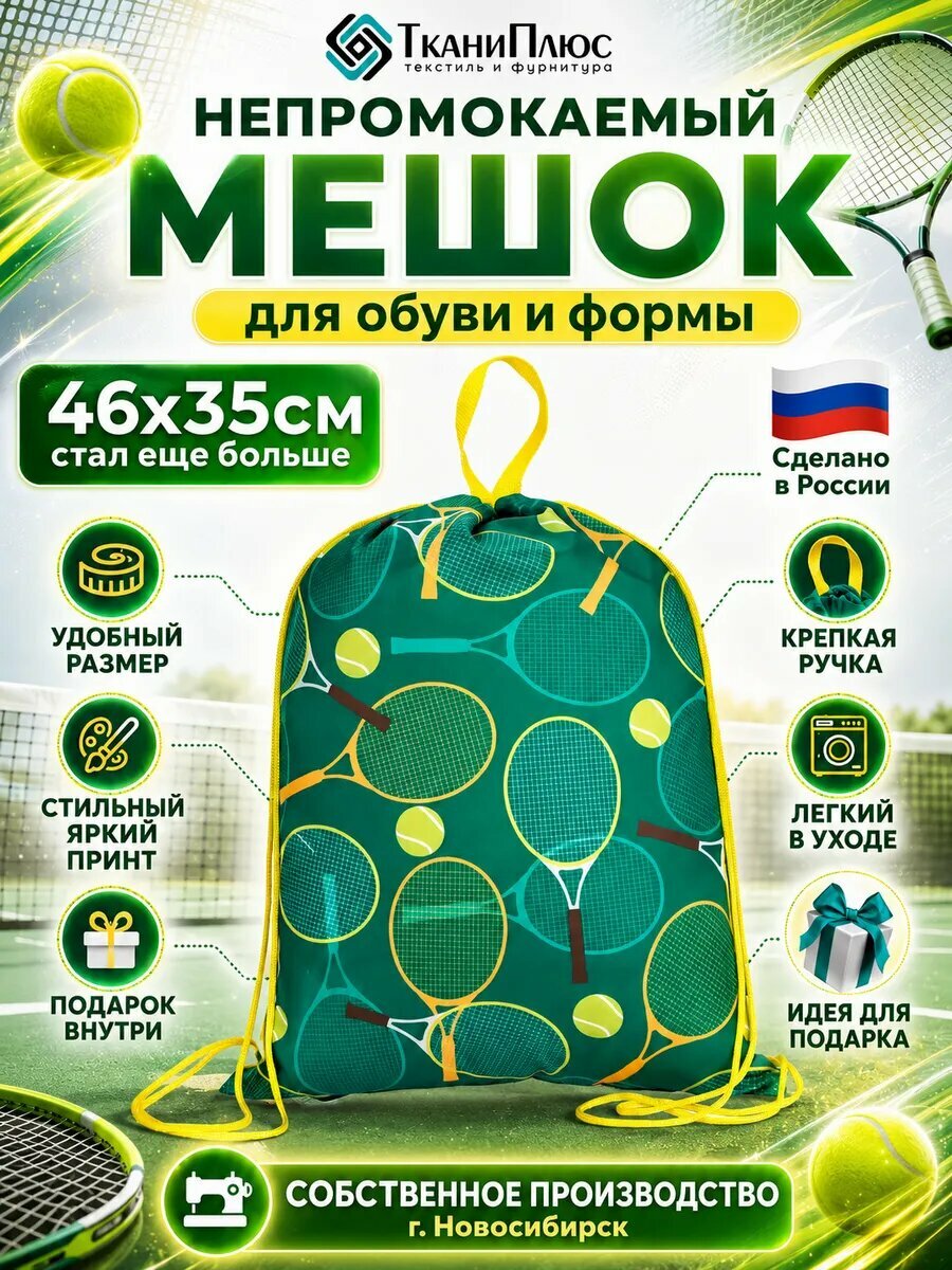 Мешок для кроссовок и сменки в школу, желтый, для шитья и рукоделия
