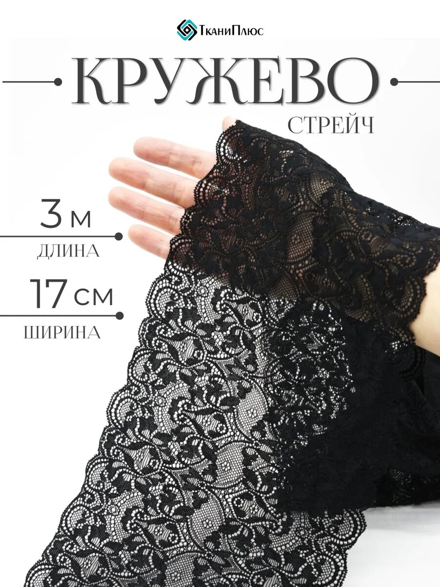 Кружево для рукоделия и шитья 17 см 3 метра, черный, 1 шт, для шитья и рукоделия