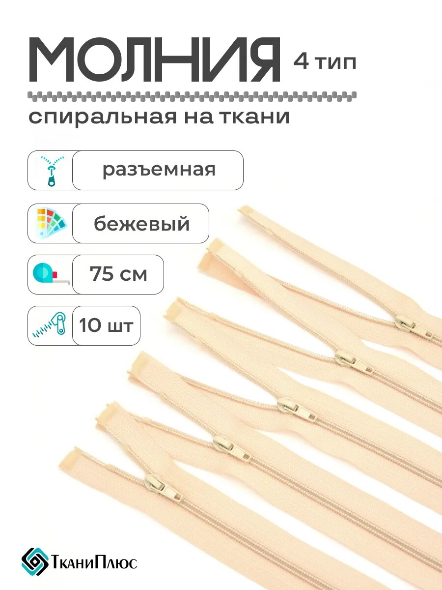 Молния спиральная разъёмная тип4 10 штук 75 см, бежевый, для шитья и рукоделия