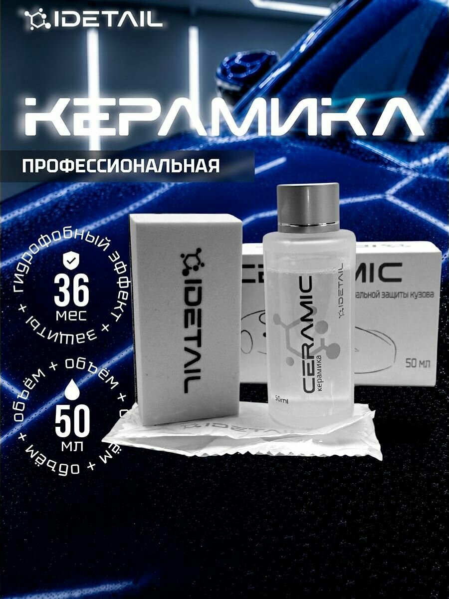 Керамическое покрытие для кузова автомобиля профессиональное 50 мл