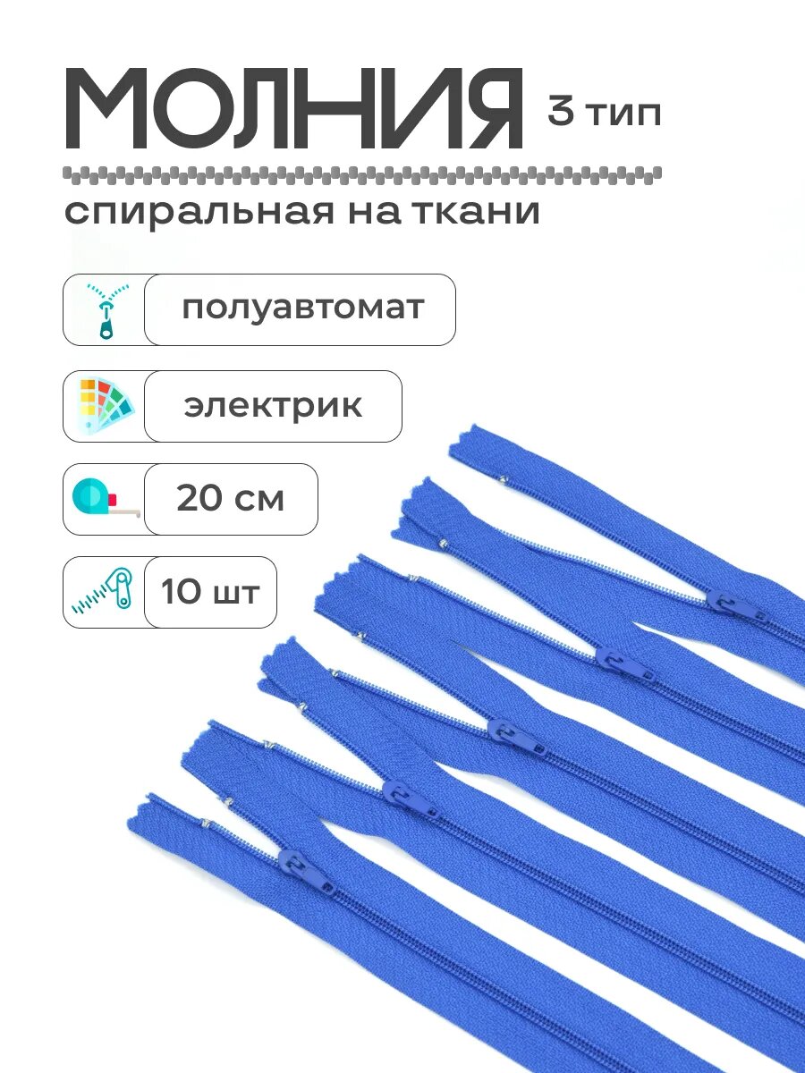 Молния спираль на ткани Тип 3 20 см, электрик, 10 шт, для шитья и рукоделия