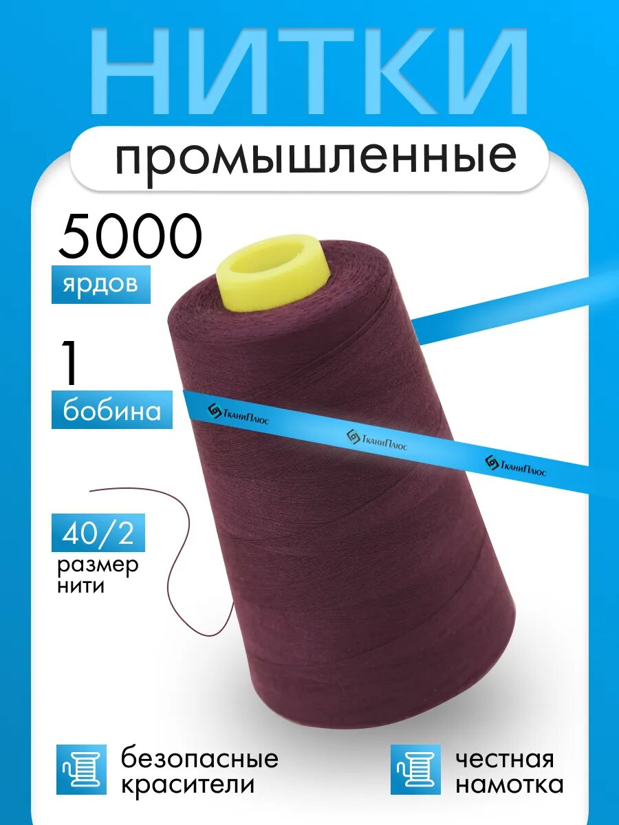 Нитки для шитья 40/2 швейные для творчества и рукоделия, фиолетовый, 1 шт
