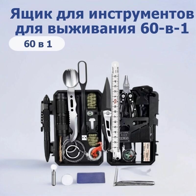 Набор для выживания из 60 предметов: мультитул, нож, компас, огниво, тактическая ручка и фонарь в водонепроницаемом кейсе