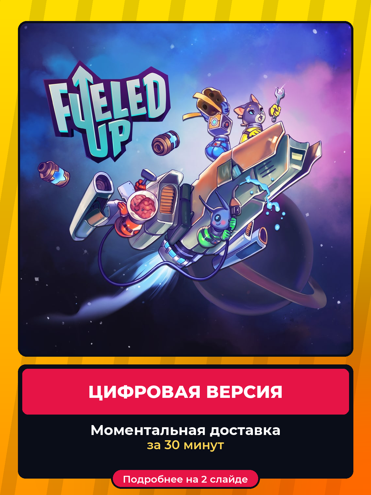 Fueled Up на PS4 и PS5, цифровая версия, лучшая цена на рынке, навсегда, гарантия