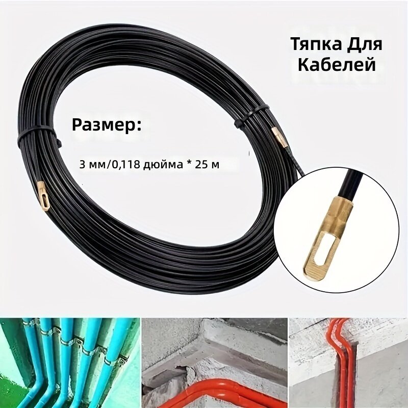 Стекловолоконный кабель-протяжка для проводов, 3 мм, 25 м, черный