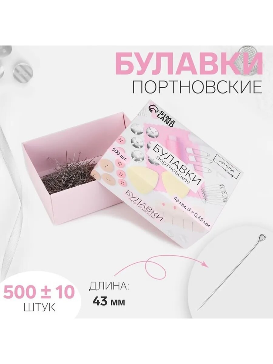 Портновские булавки с петелькой, 43 мм, 500 шт.