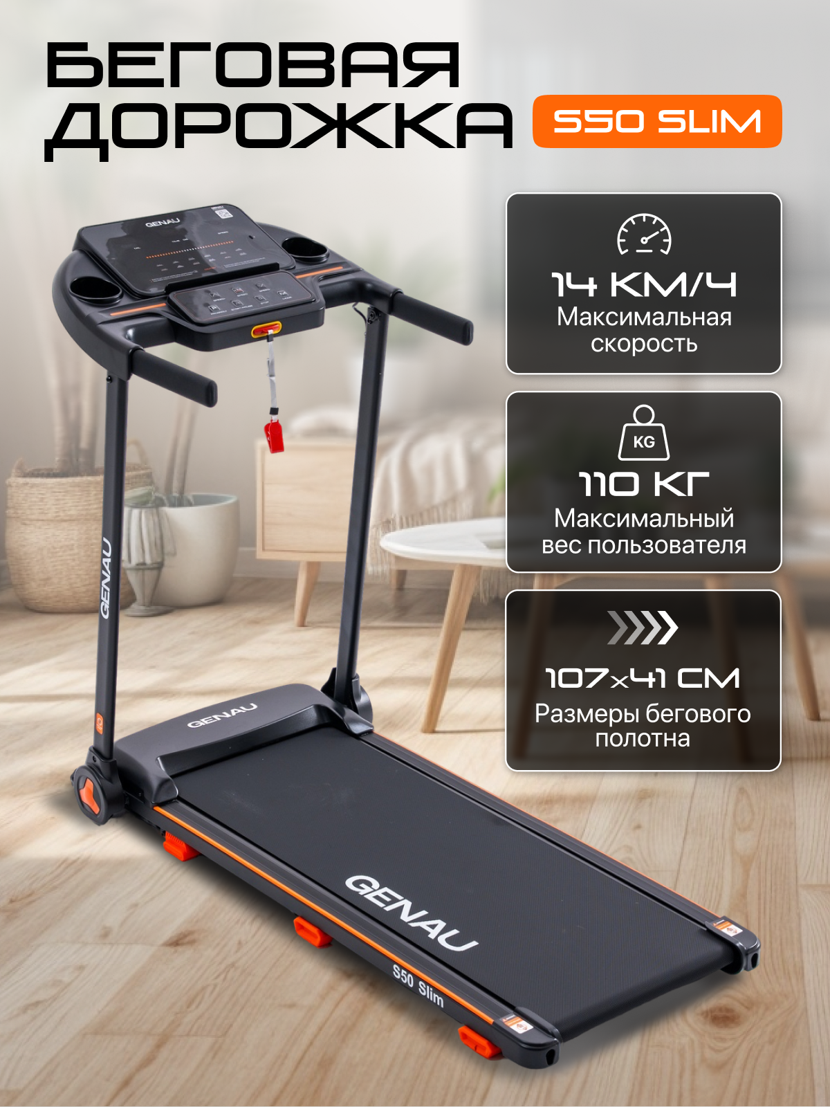 Электрическая беговая дорожка Genau S50 Slim для дома, до 110 кг