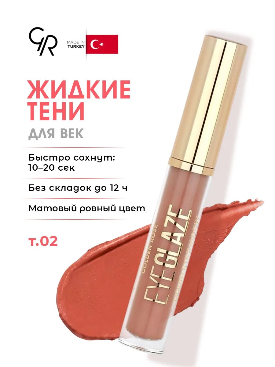 Жидкие Тени для век Golden Rose Eyeglaze Liquid Eyeshadow, 02 Cinnamon