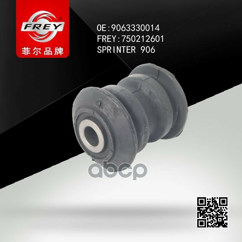 Сайлент-блок рычага переднего MB Sprinter (W906) 06-- FREY арт. 750212601 - высокое качество товара по низкой цене
