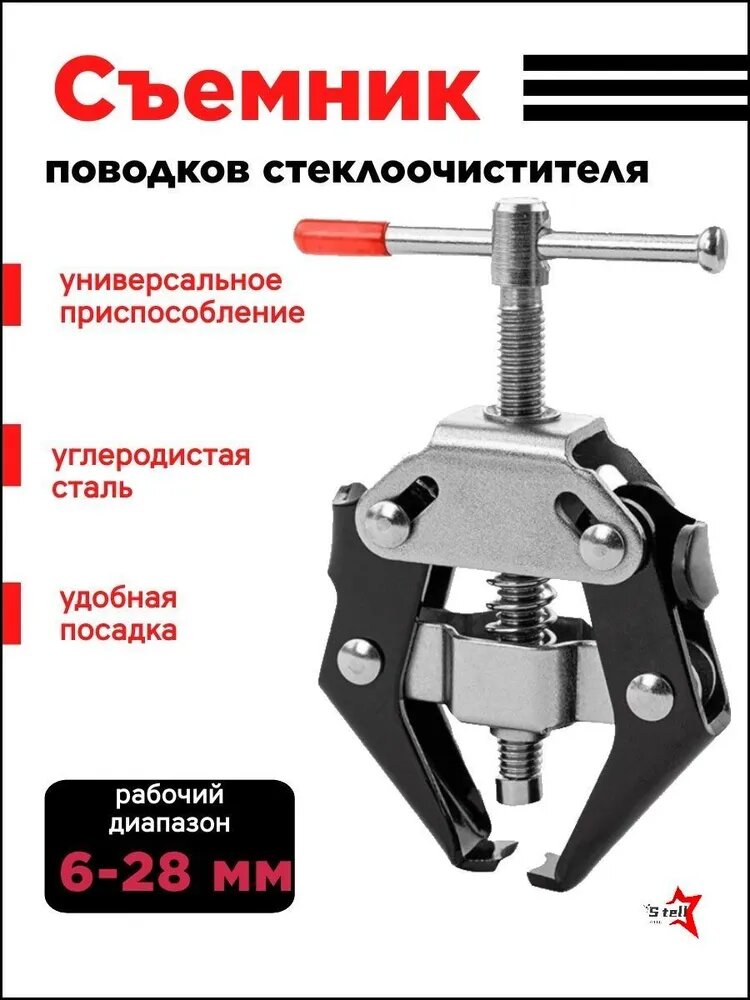 Премиальный съемник поводков стеклоочистителя, углеродистая сталь, диапазон 6-28 мм
