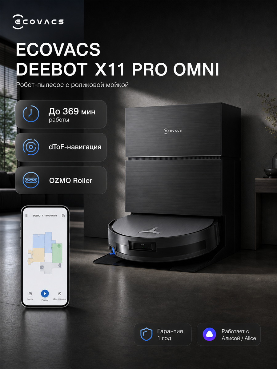 Робот-пылесос ECOVACS X11 PRO(Русская версия)(Черный) dToF навигация, Умный дворецкий YIKO