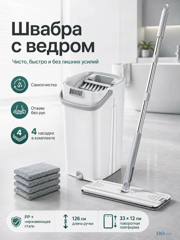BBboys Швабра впитывающая, с отжимом 126 см насадок 4 шт eva белый