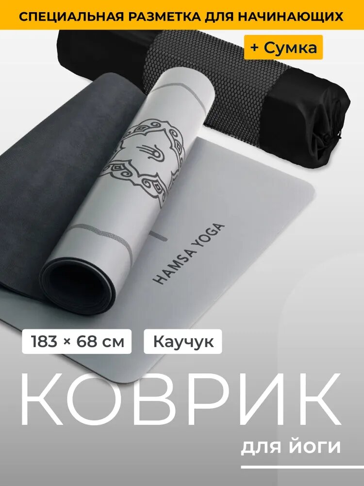 Hamsa Yoga, Коврик для йоги, фитнеса, гимнастики и спорта нескользящий, Спортивный резиновый ковер, Гимнастический тренажер, 183х68х0.6 см