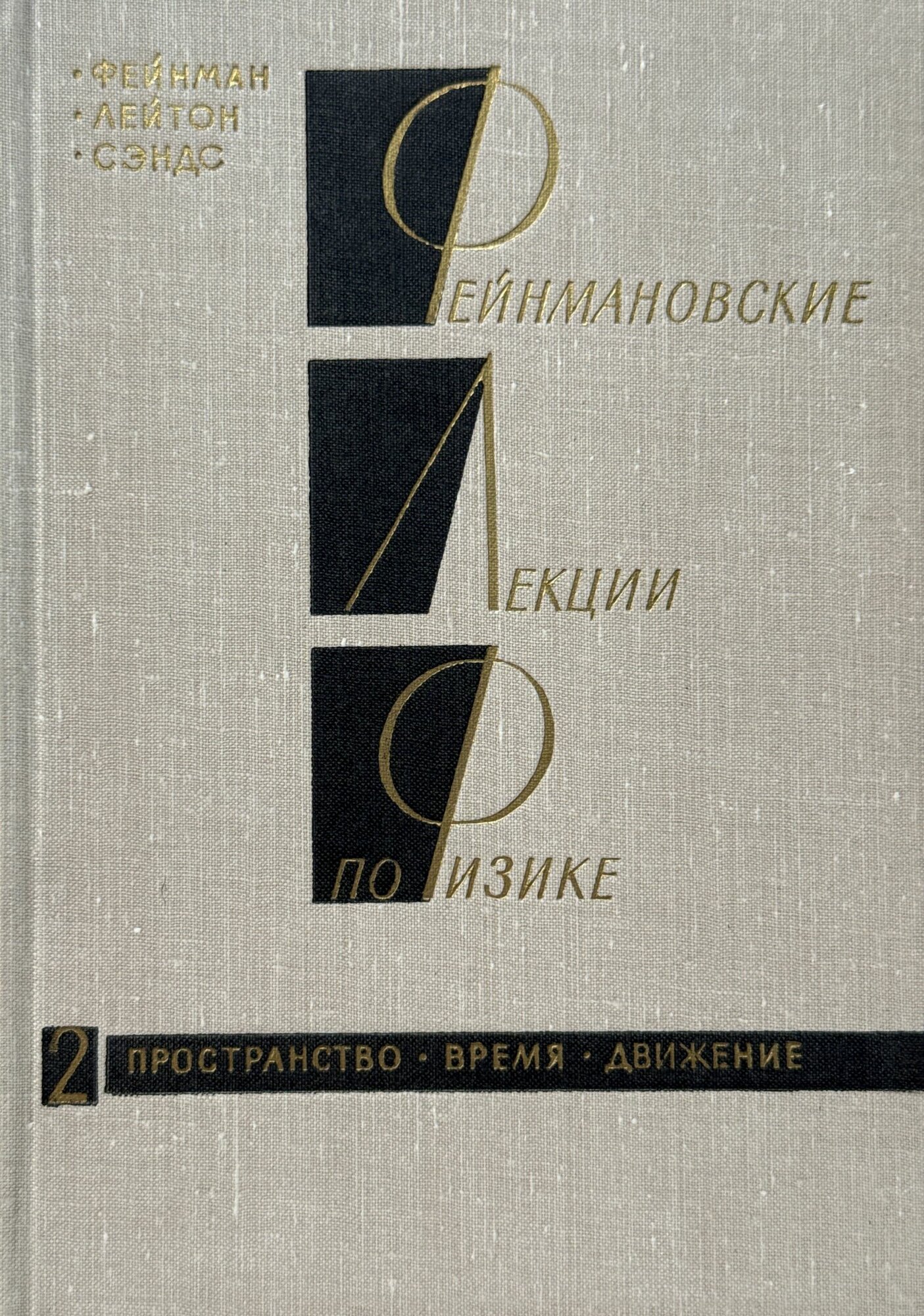 Фейнмановские лекции по физике. Выпуск II. Пространство. Время. Движение. издание второе