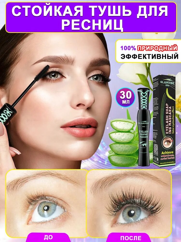 Glamvibe тушь для ресниц стойкая, придаёт объём и длину, держится весь день, создаёт невероятно красивые глаза, 10 мл.