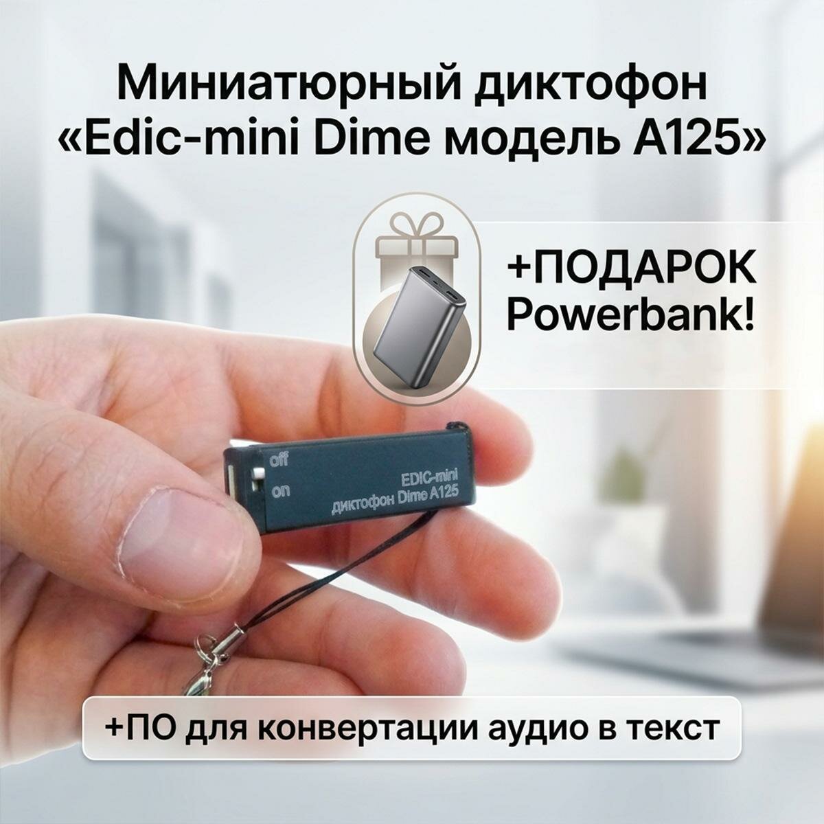 Самый маленький диктофон Edic-mini DIME мод: A125 (M2238RU) + 2 подарка (Power-bank 10000 mAh + программа для перевода аудио в текст) - компактный ди