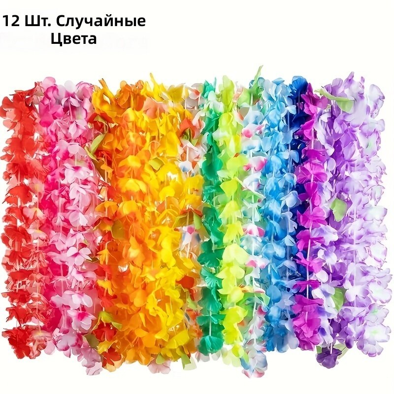 Гавайские леи из полиуретана, 12 штук, случайные цвета
