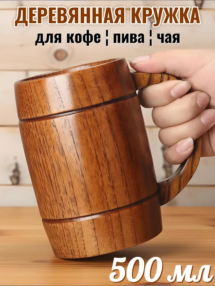 Кружка 500 мл, деревянная, декоративная, для дома, дачи и уютного чаепития