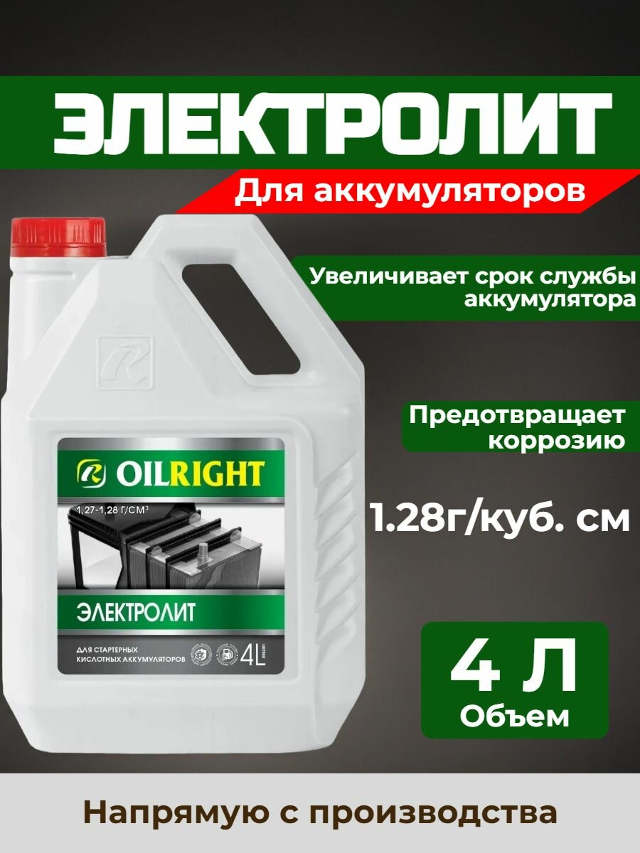 Электролит для аккумулятора 1.28г/куб. см OILRIGHT, 4л для авто плотность 1.28
