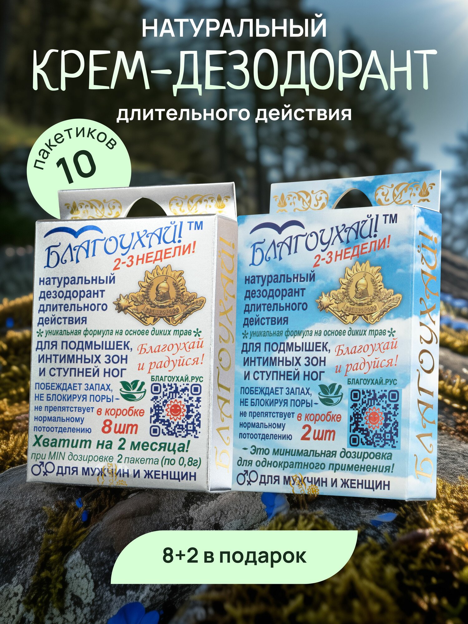 Крем-дезодорант длительного действия "Благоухай", набор из 10 шт.