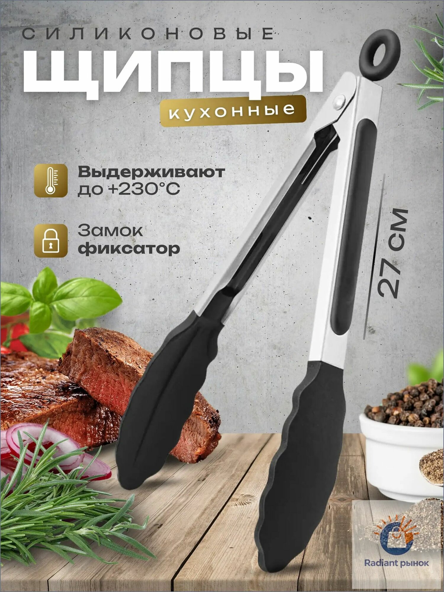 ETES Щипцы кухонные силиконовые, черные, длина 27 см, 1 шт.