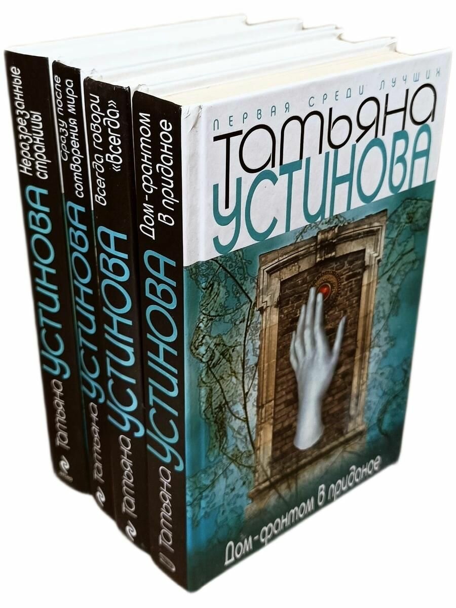 Татьяна Устинова. Детективные романы (комплект из 4 книг)