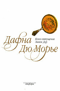 Козел отпущения. Замок Дор