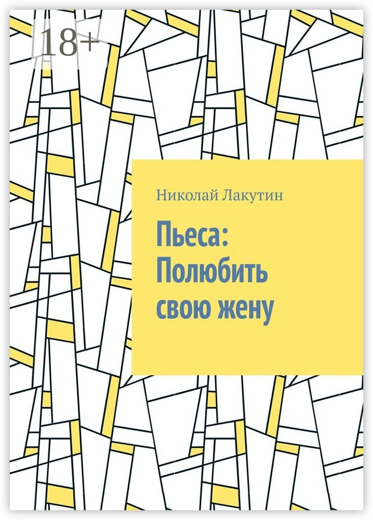 Пьеса: Полюбить свою жену