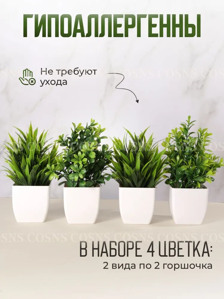 Искусственные цветы COSNS в горшках, 4 шт, зеленый, светло-зеленый, белый — фото 1
