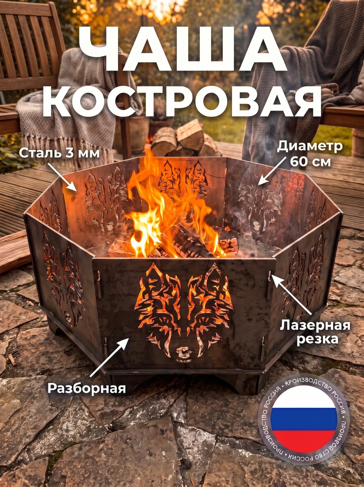 Разборная костровая чаша Волки, 58 см, сталь 2 мм