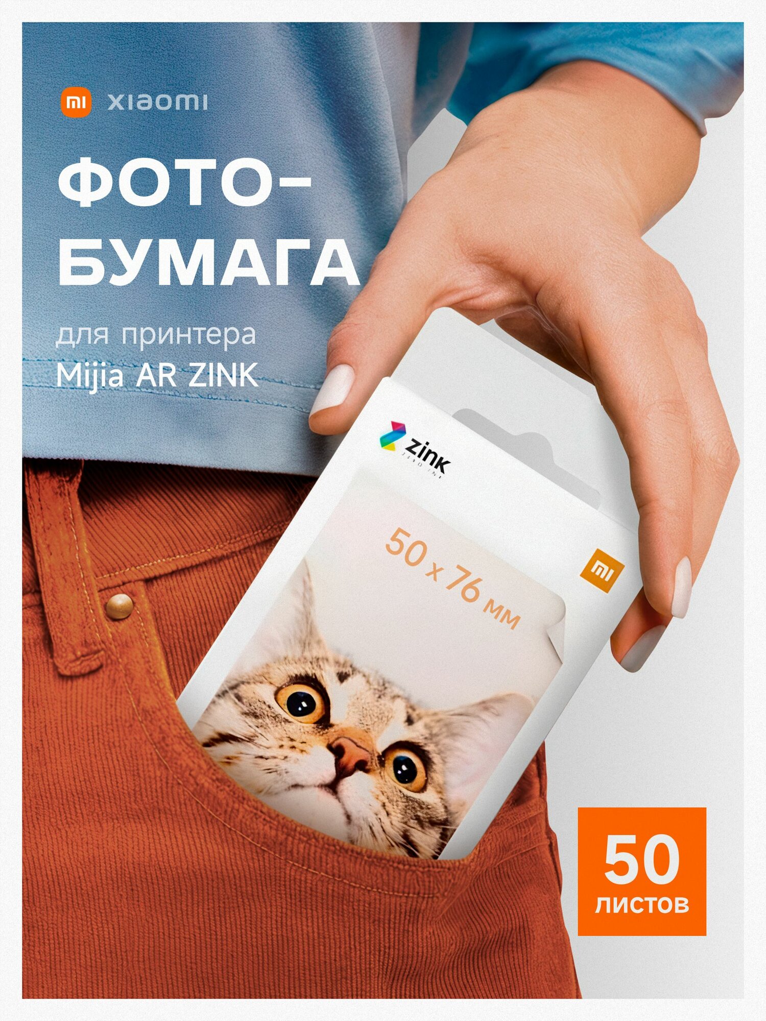 Цветная фотобумага для карманного мини принтера Xiaomi ZINK AR, 50 листов 50х76 на клейкой основе, Mi Portable Photo Printer Paper
