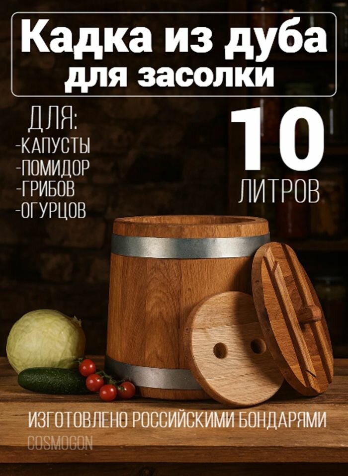 Кадка дубовая для засолки с гнетом 10 литров Оптима