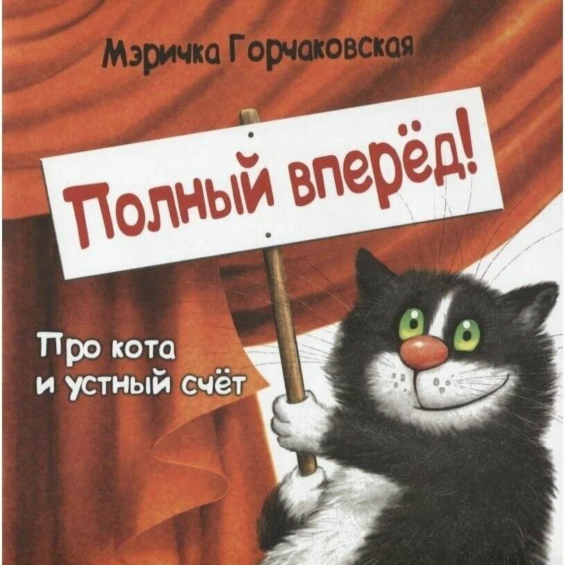 Книга Грифон Полный вперед! Про кота и устный счет. 2018 год, Горчаковская М.