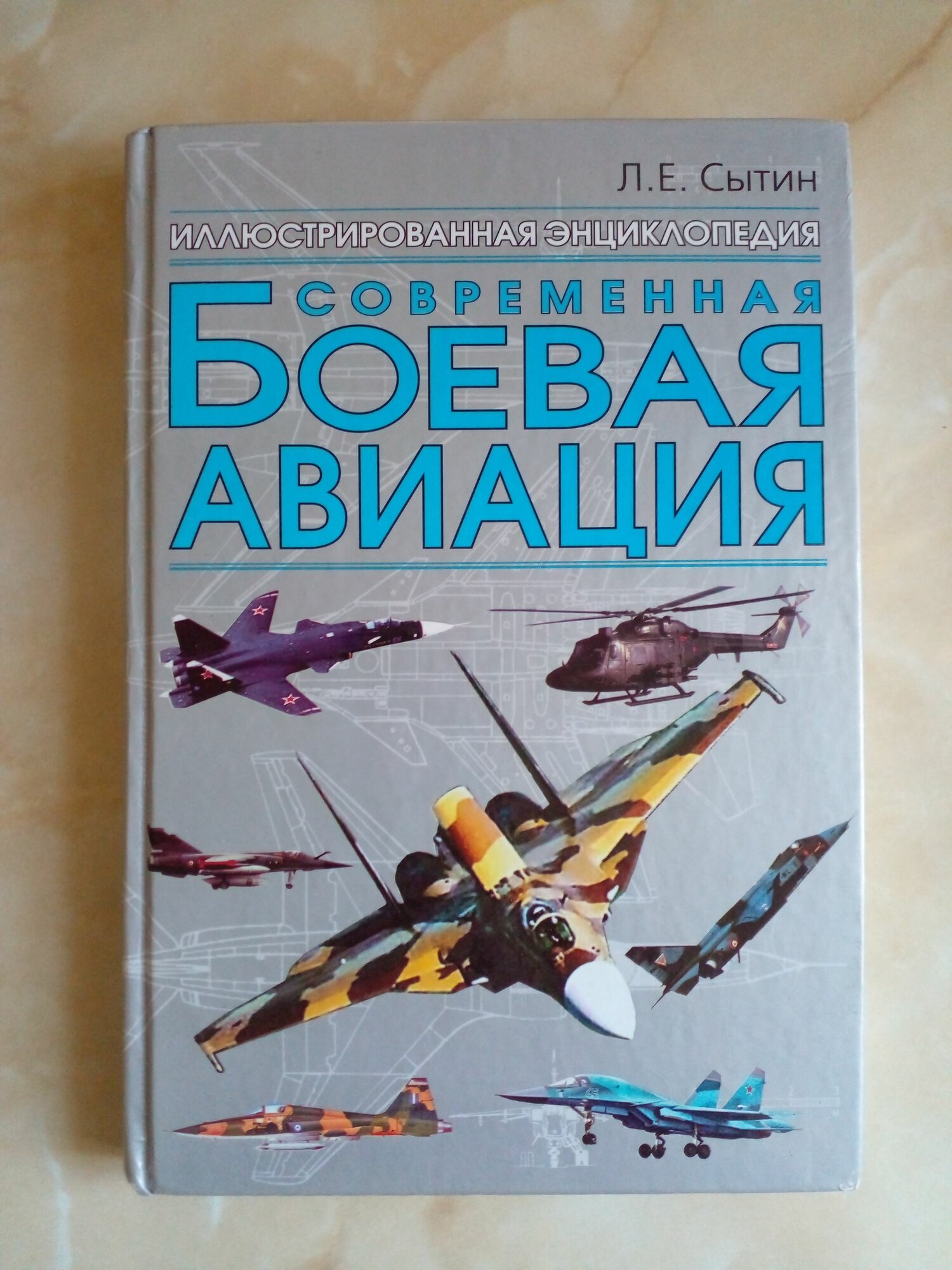 Современная боевая авиация. 2010г.