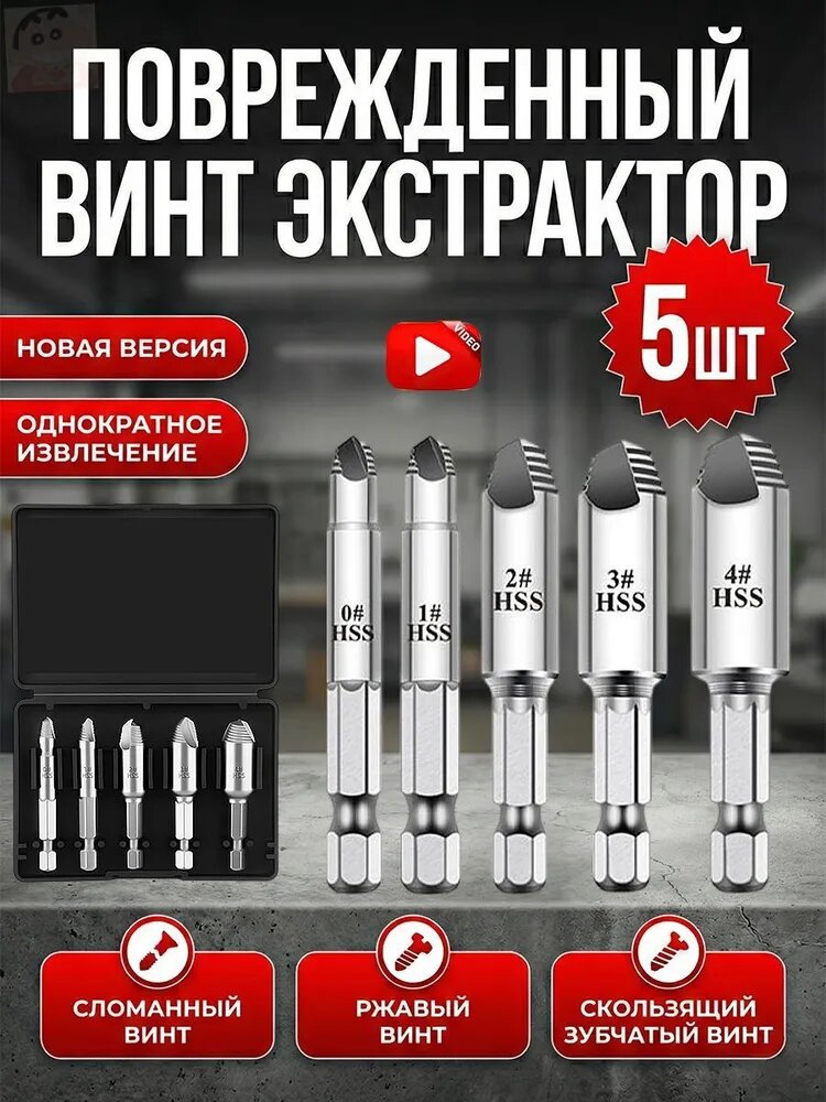 5 шт. универсальных экстракторов для сломанных винтов и болтов быстрый демонтаж без сверления1
