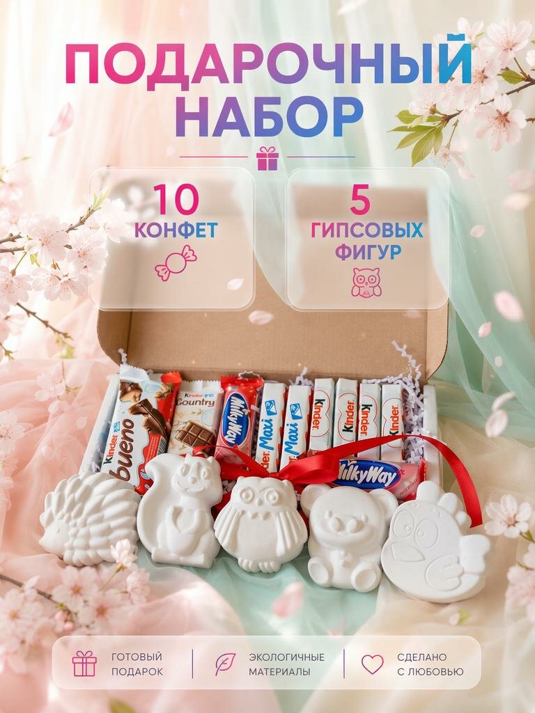 Подарочный набор сладостей и раскраска из гипса