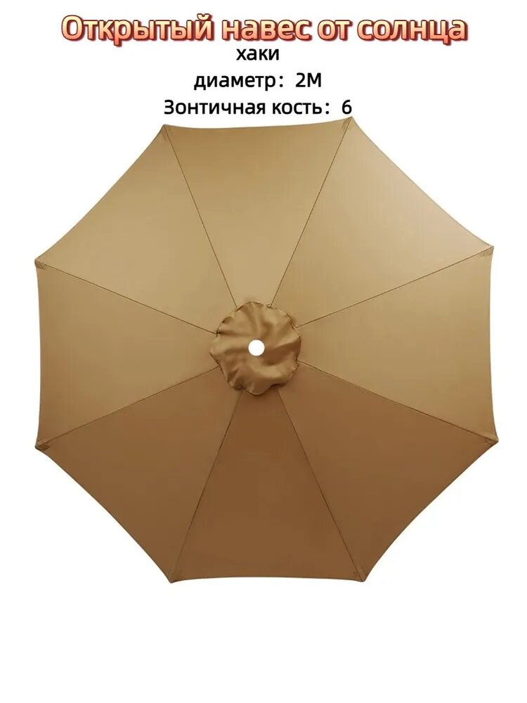 Садовый зонт, хаки, диаметр 2М, 6 спиц, открытый навес от солнца