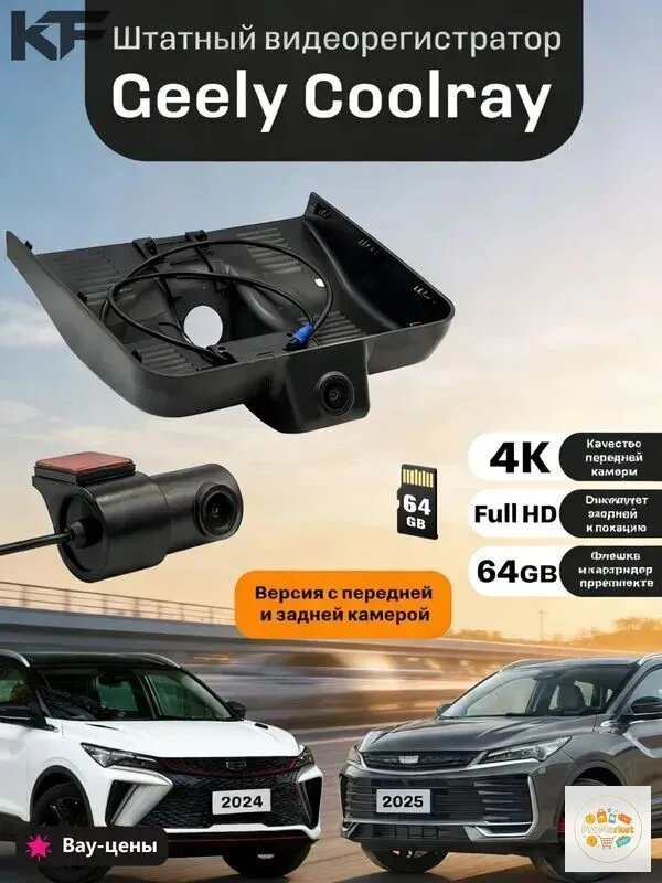 Видеорегистратор 4K Geely Coolray 2025 с передней и задней камерой 64GB