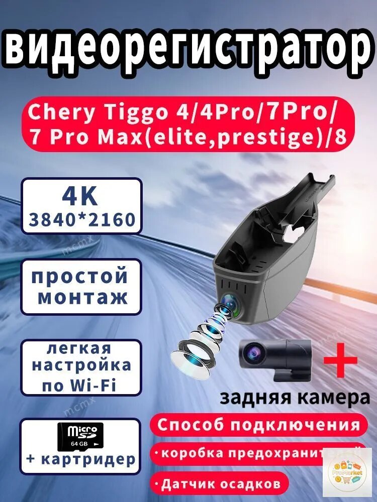 Видеорегистратор 4K UHD 2 камеры для Chery Tiggo 4/4Pro/7Pro/7 Pro Max/8/TENET T8