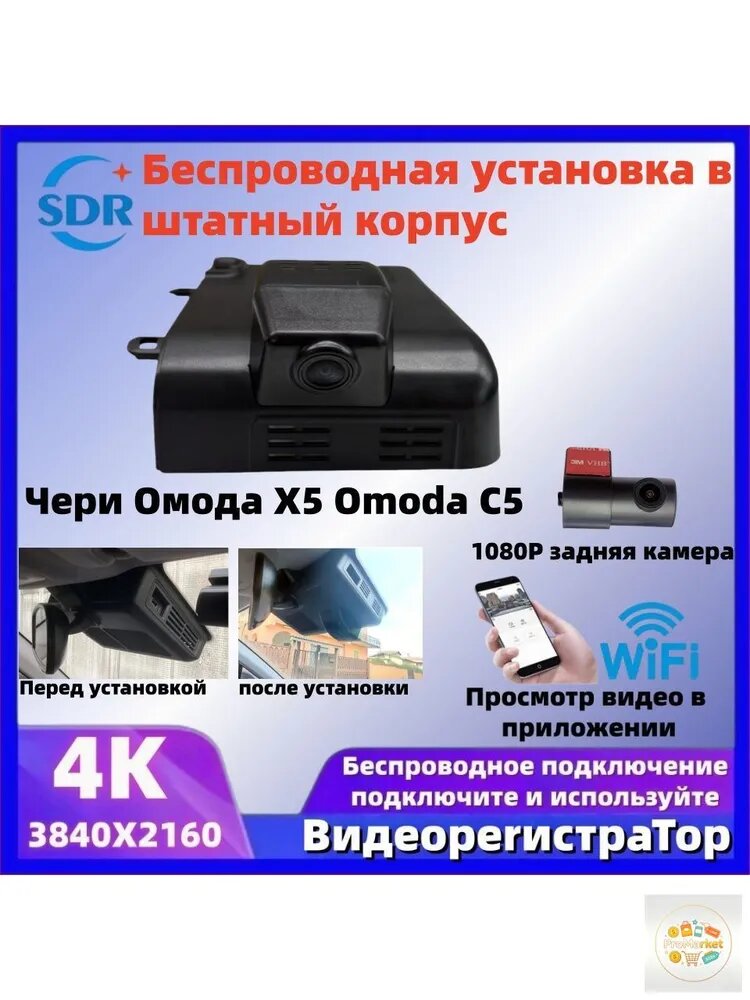 Штатный двухкамерный видеорегистратор 4K+1080P с Wi-Fi и управлением через приложение для Chery Omoda C5 2024