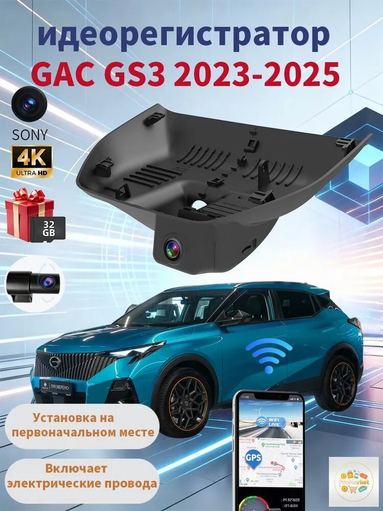 Видеорегистратор автомобильный для GAC GS3 2023-2025 Регистратор вождения/4K