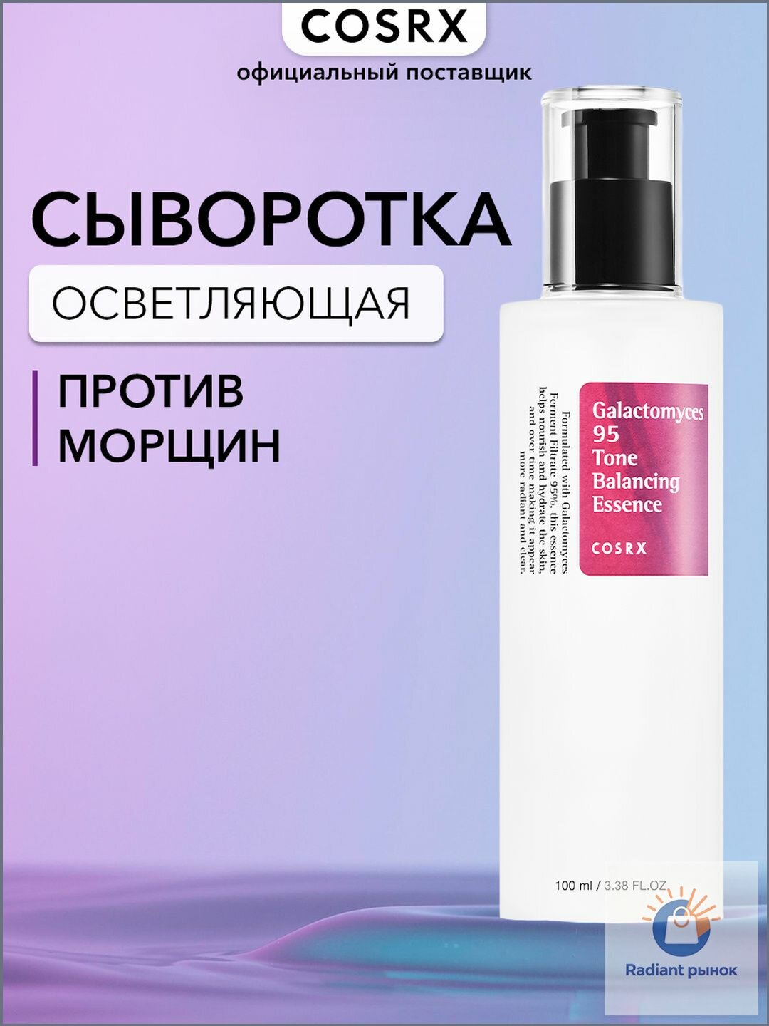 Cosrx Эссенция осветляющая, выравнивающая тон кожи Galactomyces 95 Tone Balancing Essence, 100 мл, Балансирующая эссенция с 95% фильтром галактомисиса