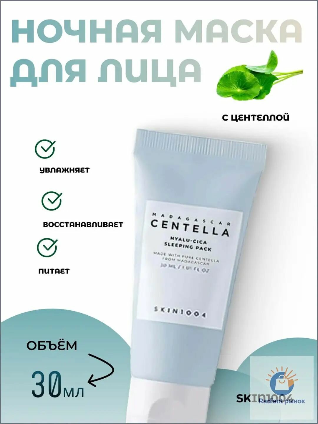 Skin1004 Увлажняющая ночная маска с центеллой Madagascar Centella Hyalu-Cica Sleeping Pack