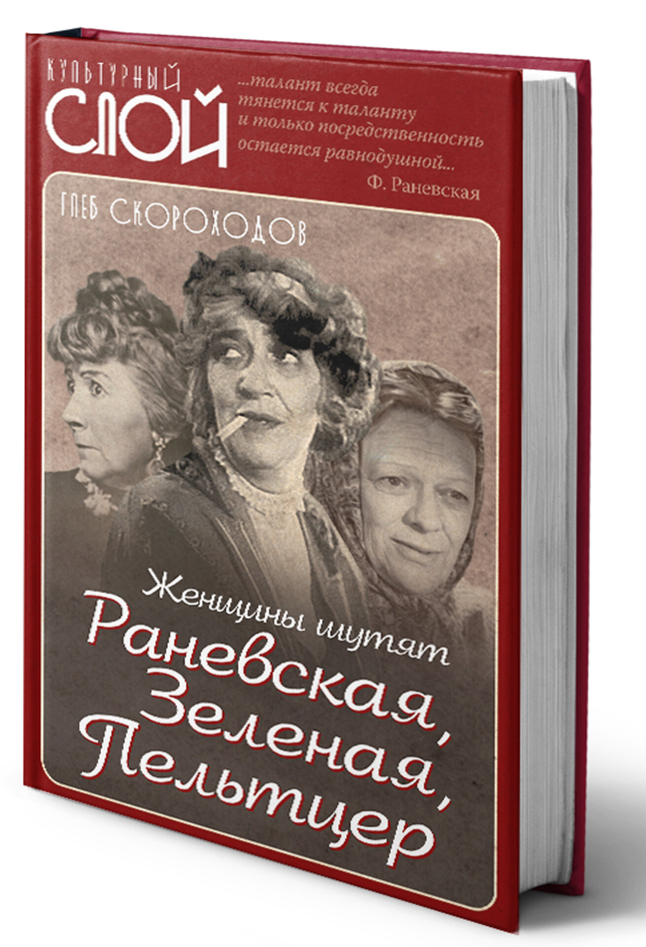 Женщины шутят. Раневская, Зеленая, Пельтцер_Скороходов Г. А.