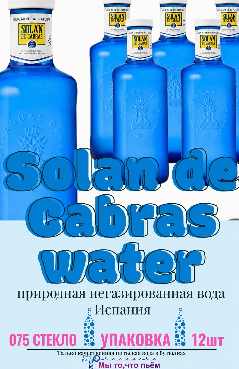 Вода природная питьевая Solan de Cabras (Солан де Кабрас) 12 шт по 0,75л б/г стекло