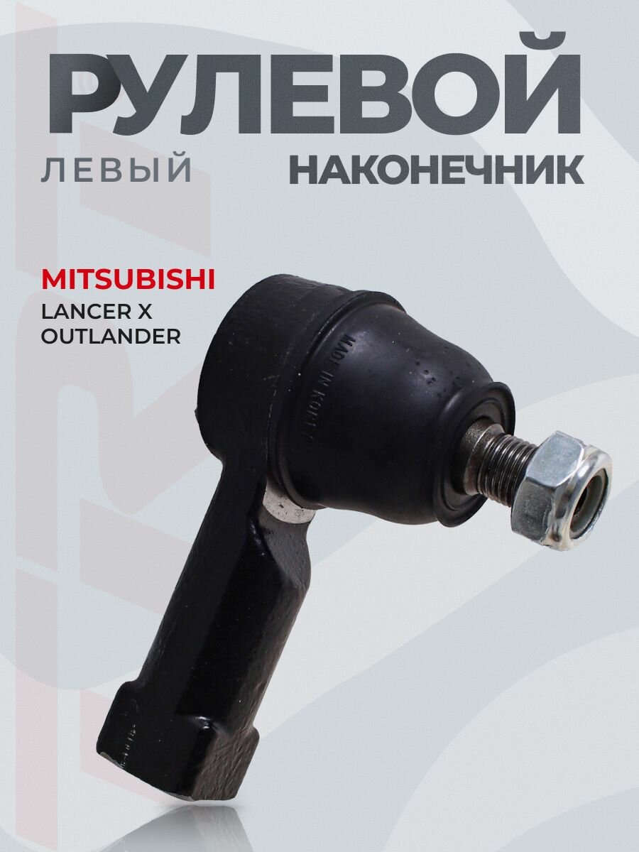 Рулевой наконечник левый 4422A018 Mitsubishi Lancer X 08-, Outlander II 06-12