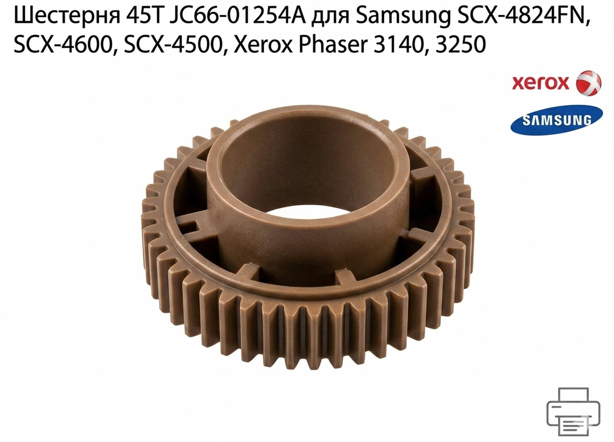 Шестерня 45Т JC66-01254A для Samsung SCX-4824FN, SCX-4600, SCX-4500, Xerox Phaser 3140, 3250